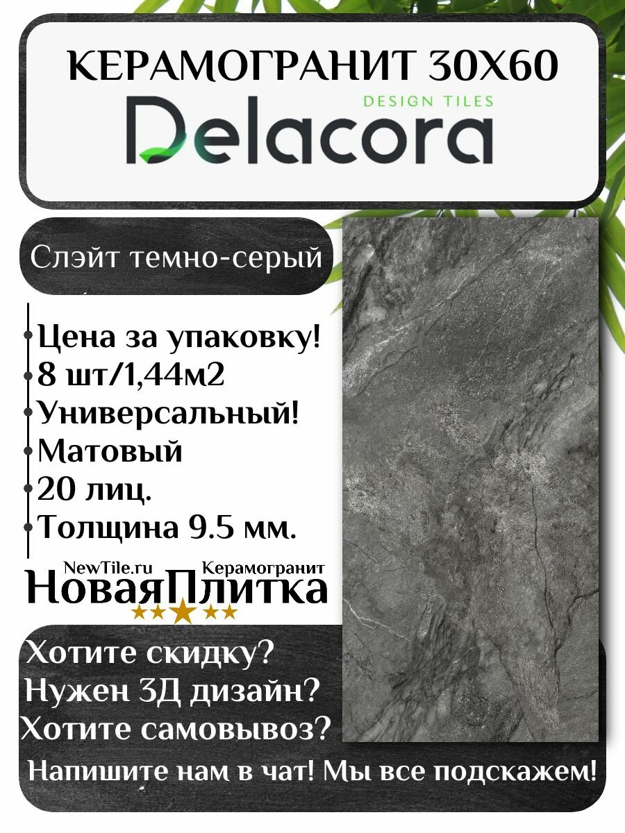Delacora Слэйт темно-серый / Slate Graphite D30005M Керамогранит матовый карвинг 30x60