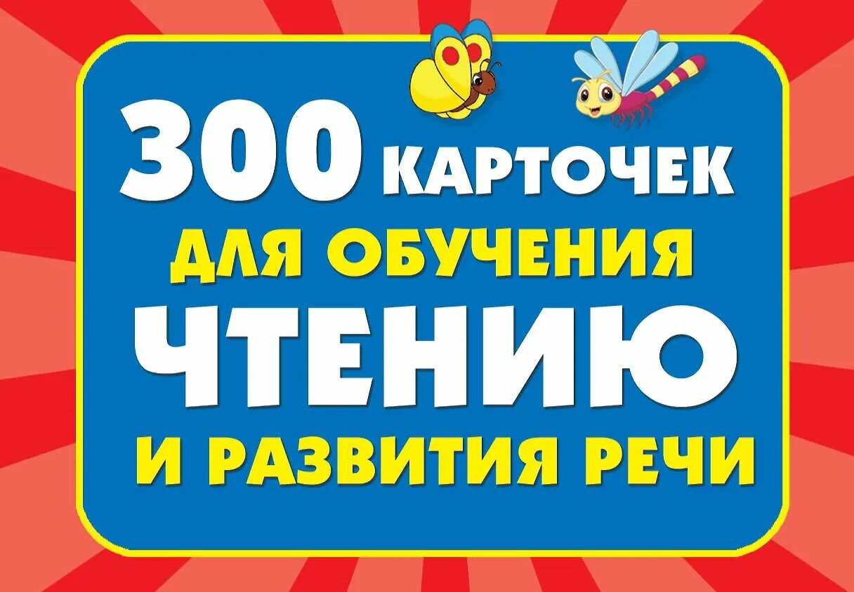 Книга АСТ "300 карточек для обучения чтению и развитию речи" Дмитриева В. Г, 2020 год