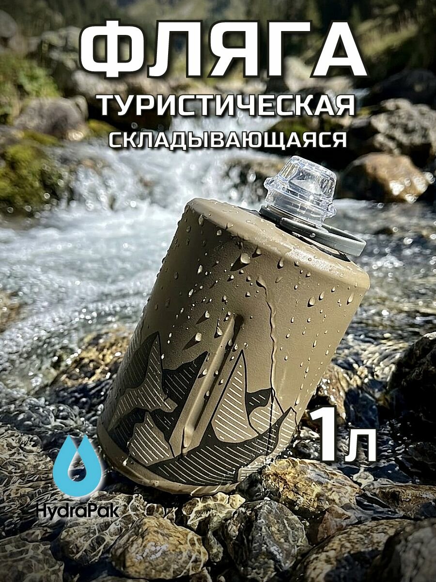 Фляга для воды туристическая мягкая 1,0L HydraPak Stow серая