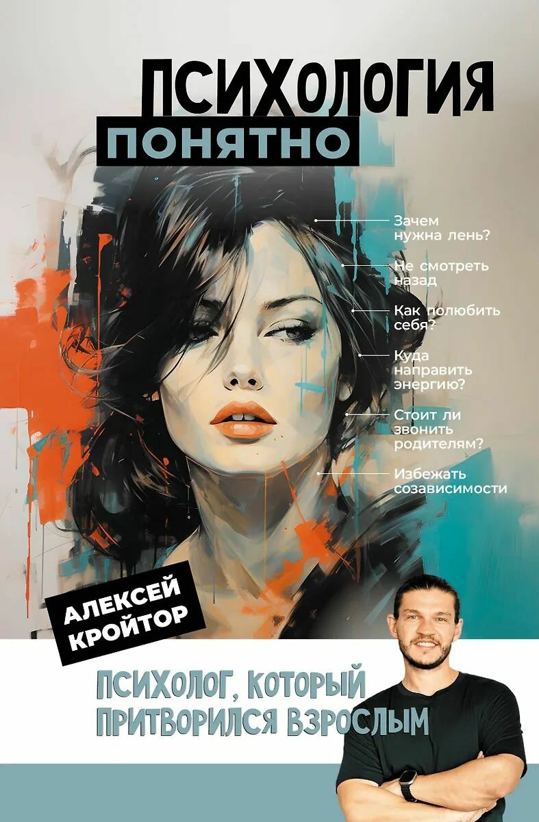Практическая психология АСТ Психология: понятно. Психолог, который притворился взрослым Кройтор А. И, 2024 г