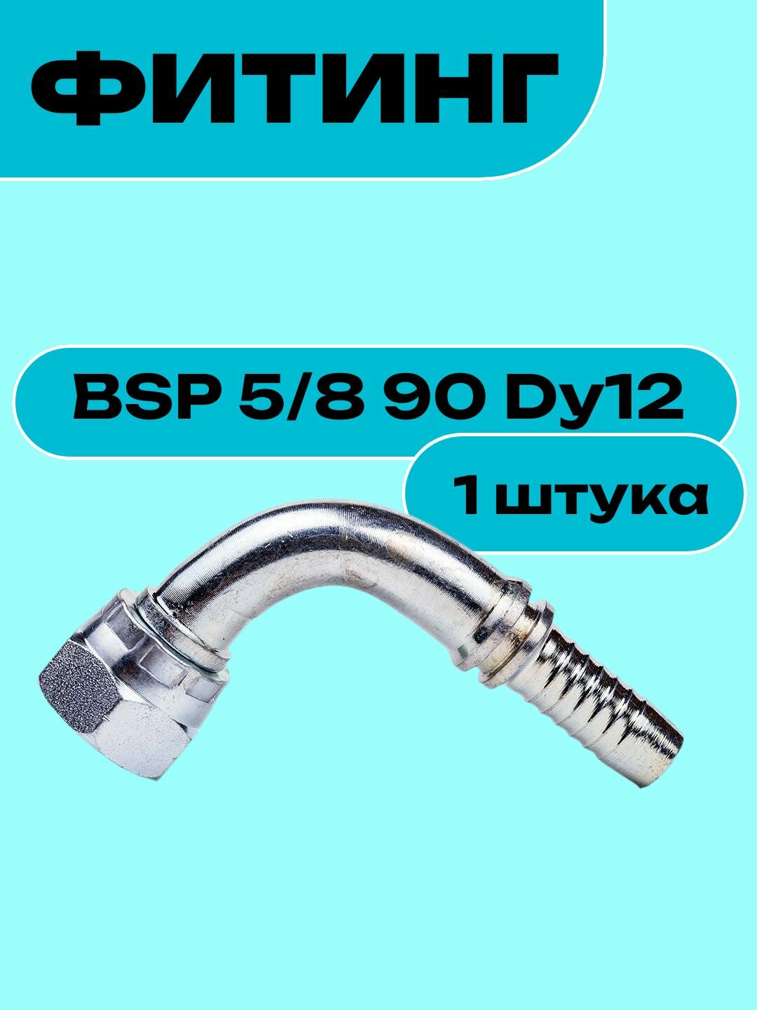 Фитинг BSP 5/8 90 Dy12