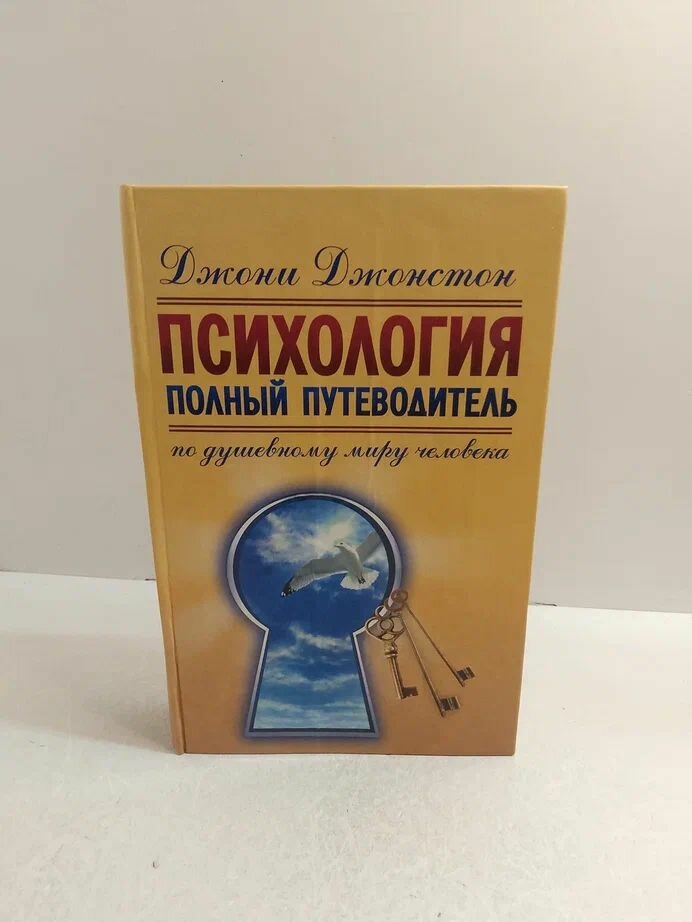 Психология. Полный путеводитель по душевному миру человека