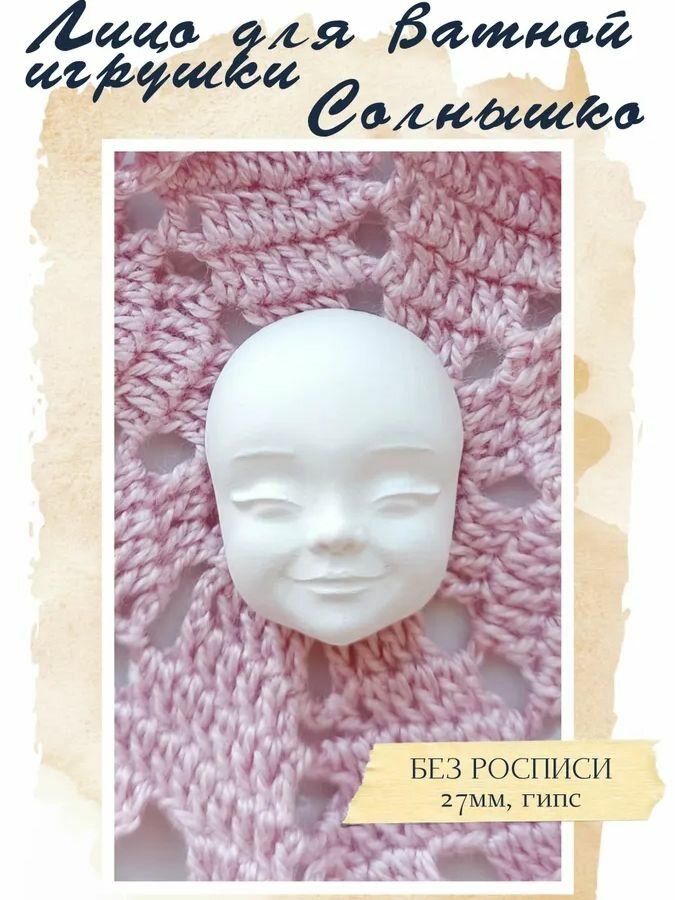 Комплект Лиц 2 шт для ватной игрушки гипс, 27мм, Солнышко