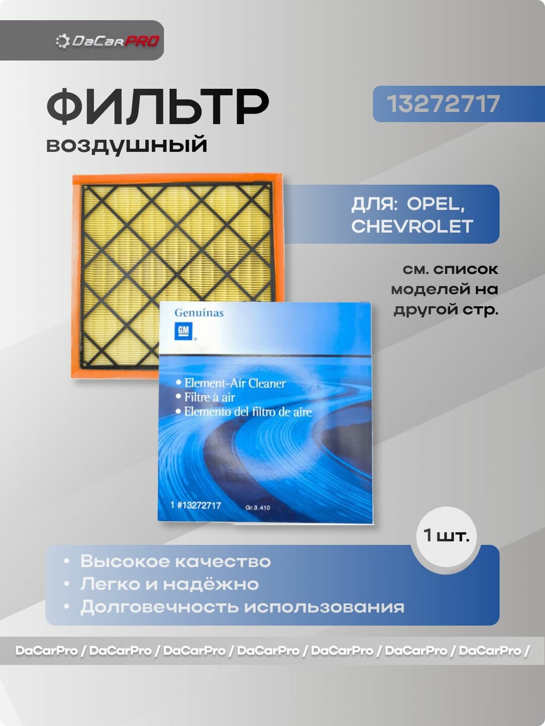 Фильтр воздушный GM 13272717 для Chevrolet Cruze Orlando, Opel Astra Insignia Zafira