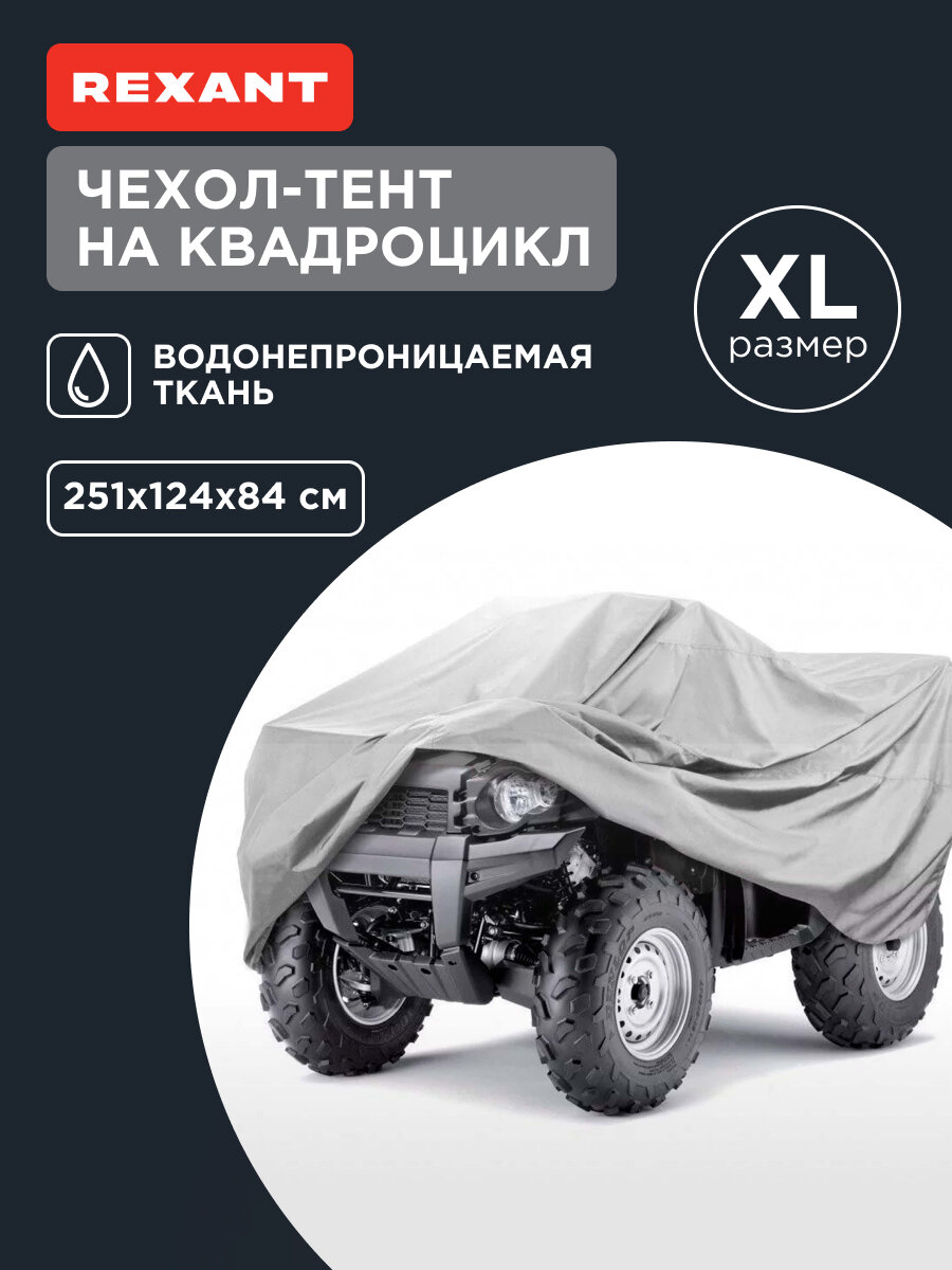 Чехол-тент на квадроцикл REXANT, размер XL, водонепроницаемый защитный