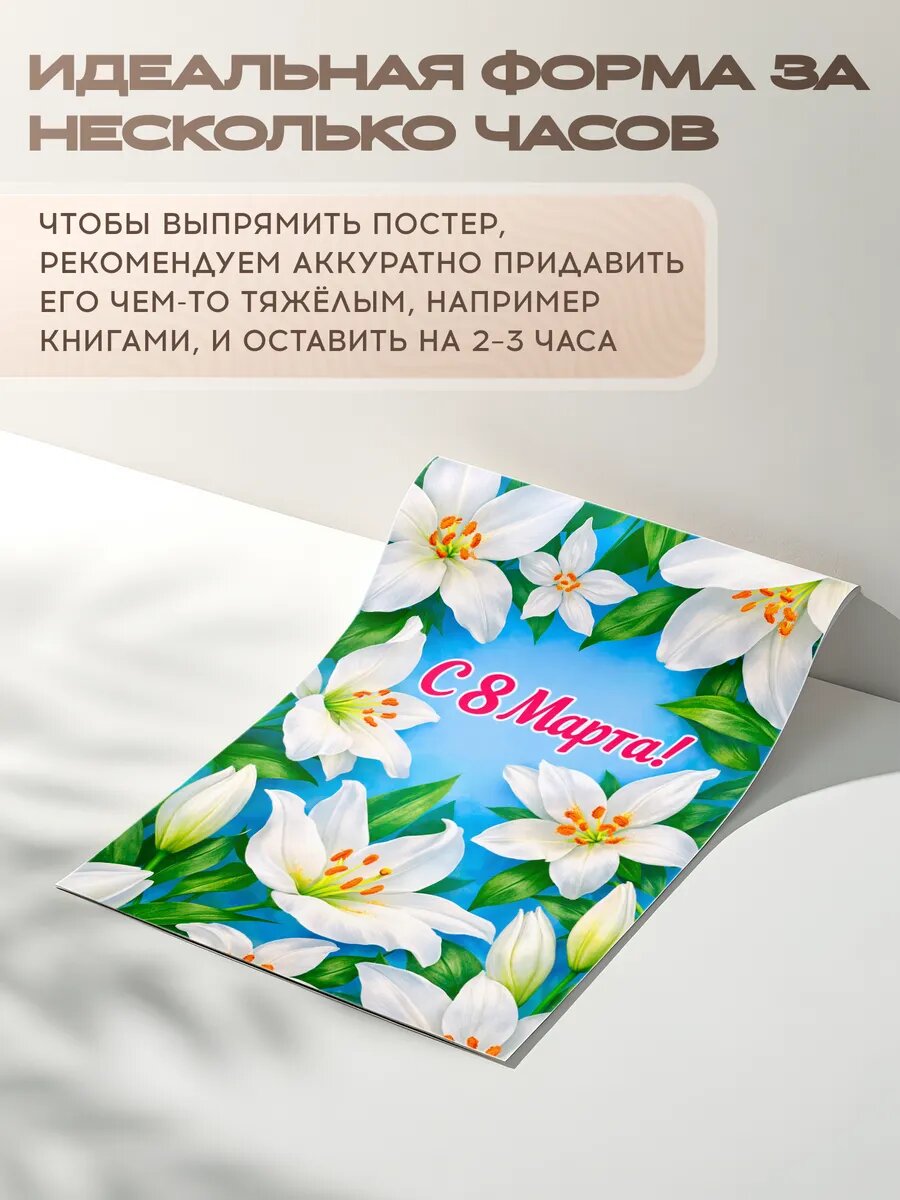 Постер на стену 8 Марта — фото 1