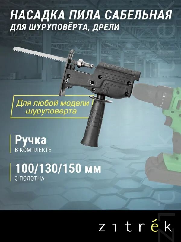 Насадка пила сабельная для шуруповёрта и дрели Zitrek ZH01 для дрели для шуруповерта сабельная насадка