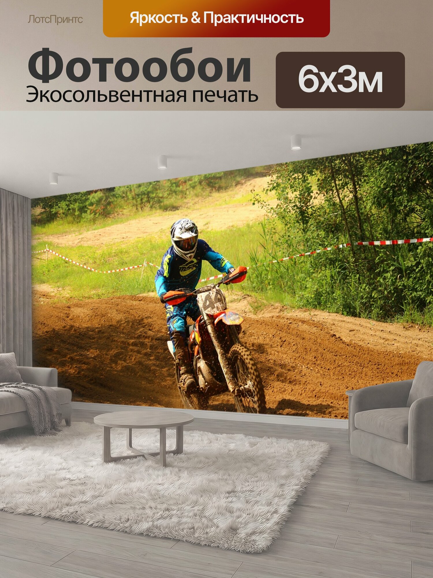 Фотообои "Мотокросс, мотоцикл, эндуро" 600x300 см. экосольвентная печать