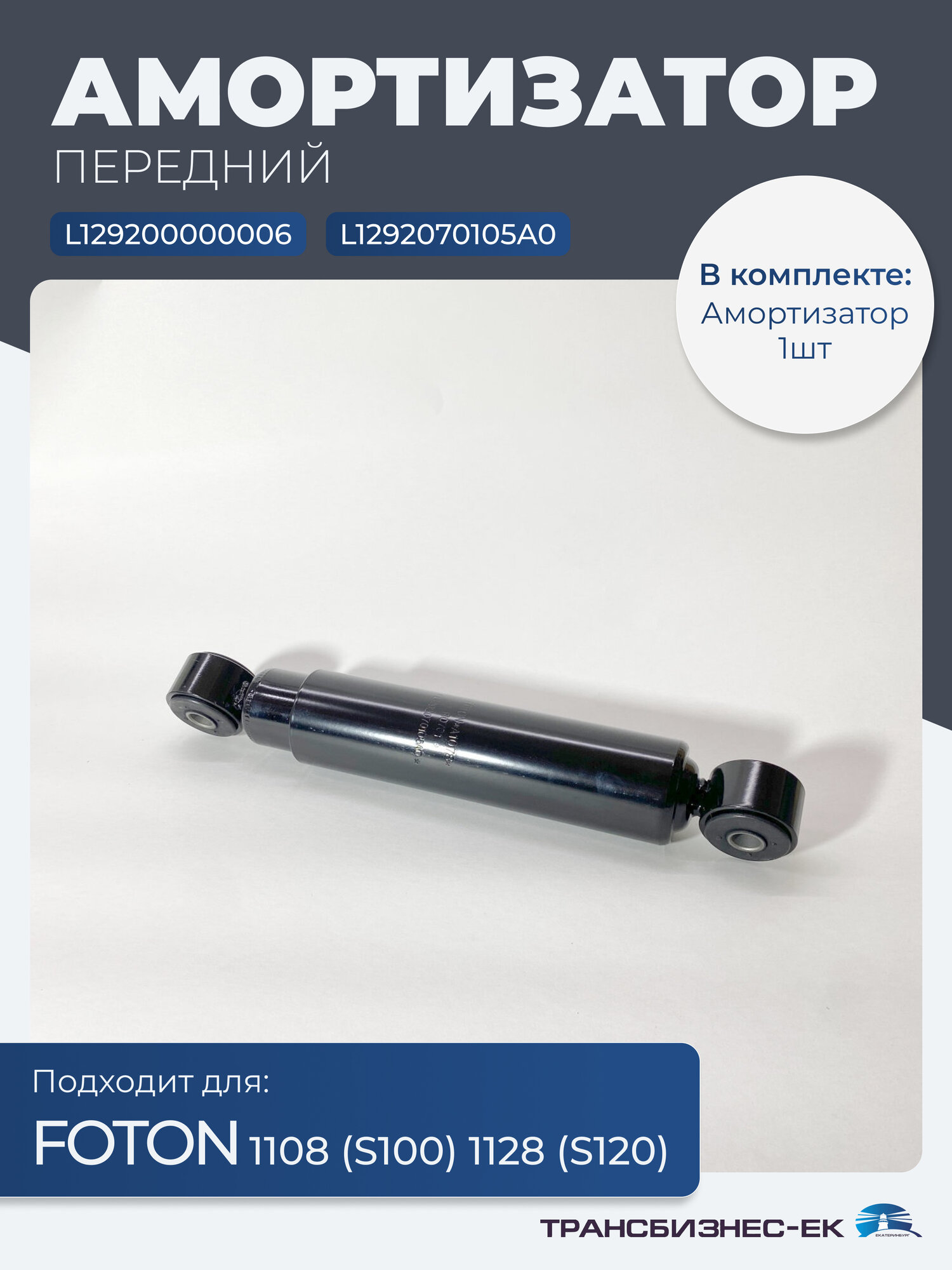 Амортизатор передний FOTON 1128 S120 1108 S100 (L129200000006, L1292070105A0)