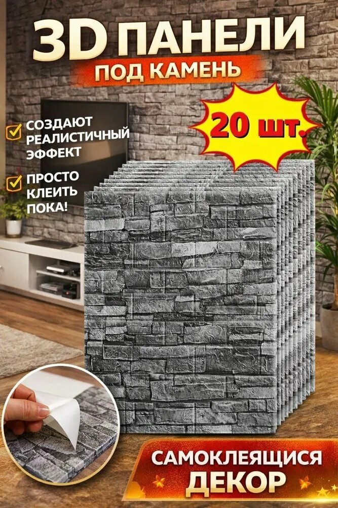 20 шт. комплект / Панели самоклеющиеся для стен "Черный кирпич" 35х38см, толщина 5 мм /моющиеся панели ПВХ