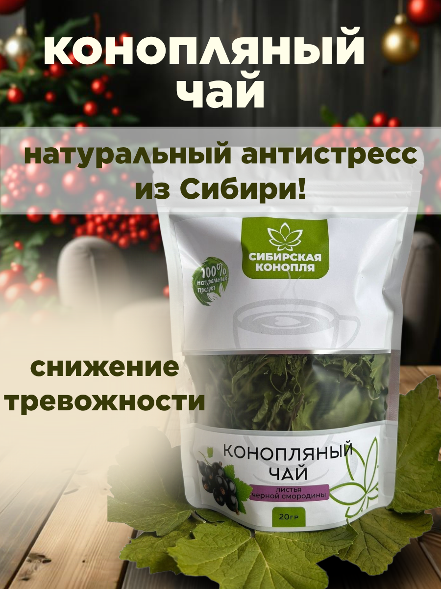 Конопляный чай "Сибирская конопля" и смородина - природный антистресс |без кофеина |снижает тревожность и улучшает сон