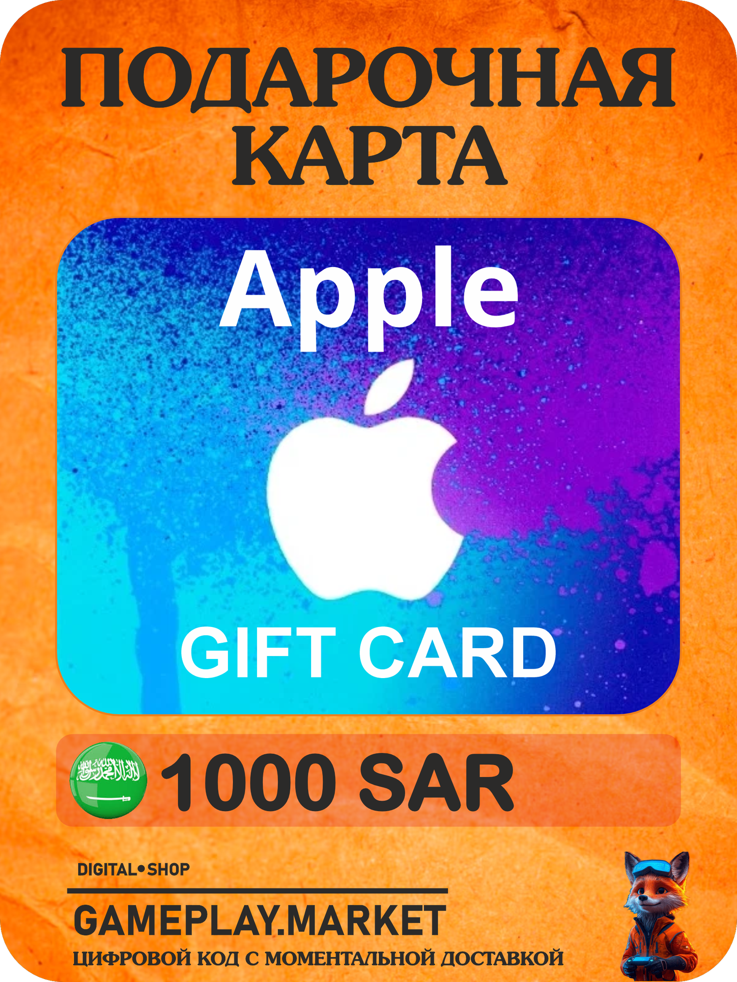 Подарочная карта Apple / Пополнение App Store&iTunes (Apple ID) / на 1000 SAR / Саудовская Аравия