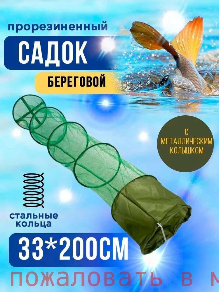 Садок, 200 см