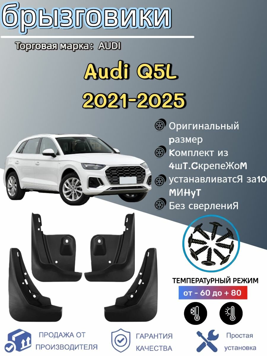 Брызговики для Audi Q5L 2021-2025, комплект 4 шт. (передние и задние) — защита кузова и днища