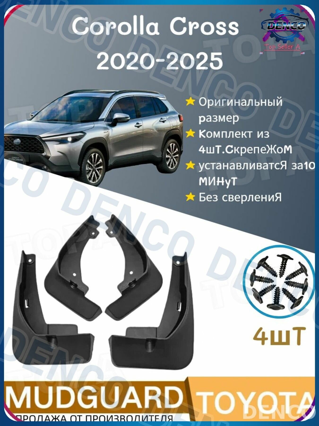 Брызговики, арт. Подходит для автомобильных брызговиков TOYOTA Corolla Cross 2020-2025, 4 шт.