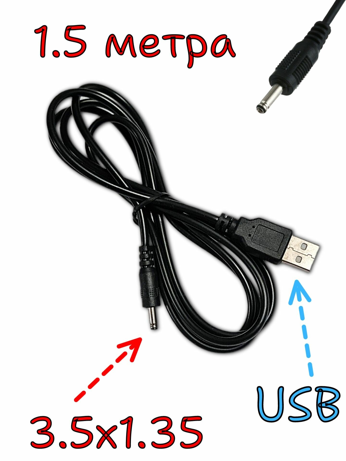Кабель питания USB type A на DC 3.5x1.35 мм (папа-папа); 1.5 метра; для электронных часов
