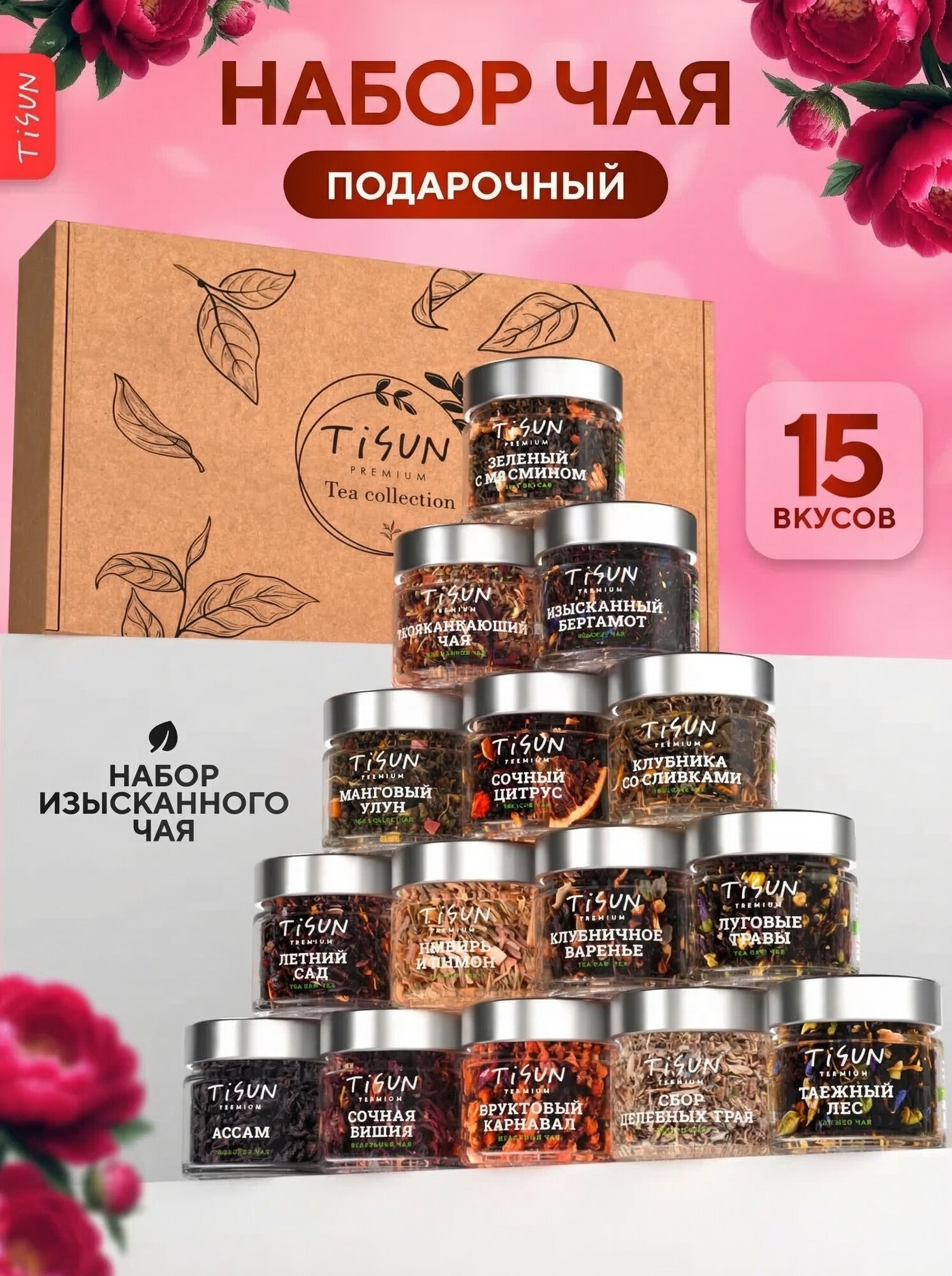 Подарочный набор Tisun, чай черный листовой и чай зеленый, чай травяной. 15 ароматных сортов в подарочной упаковке