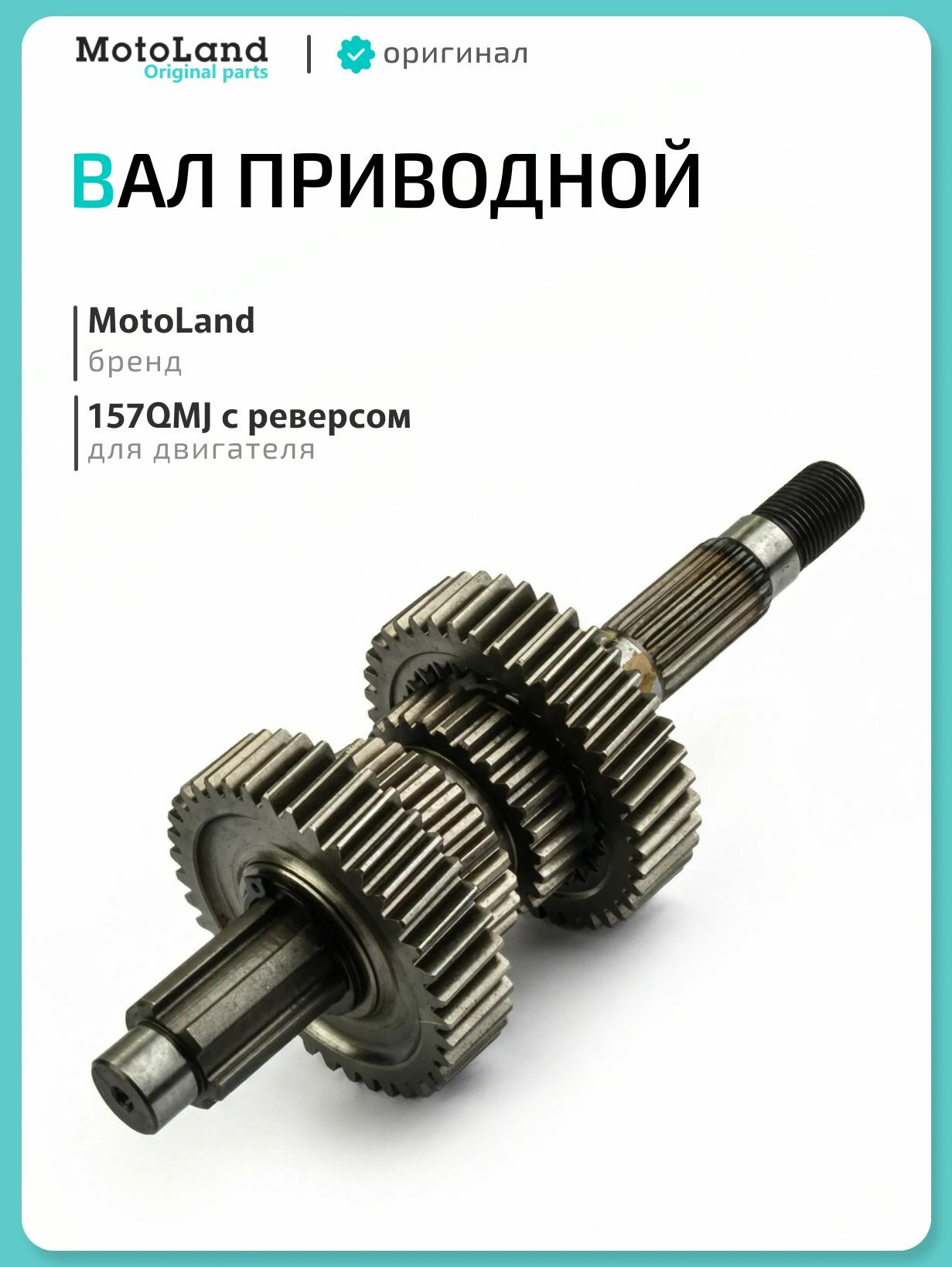 Вал приводной 157QMJ с реверсом