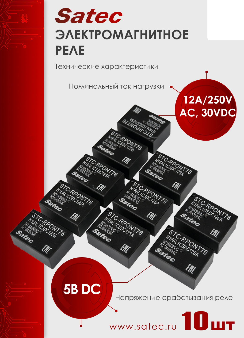 Реле электромагнитное STC-RPONT77N12AL1ASDC5SA , номинальный рабочий ток 12A/250VAC 10 шт, NT77-A-S-12-DC5V