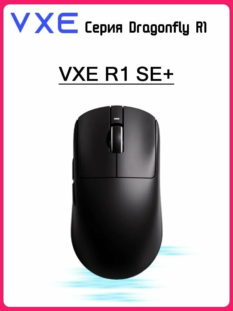 VXE Игровая мышь беспроводная VXE Dragonfly R1 SE+, черный