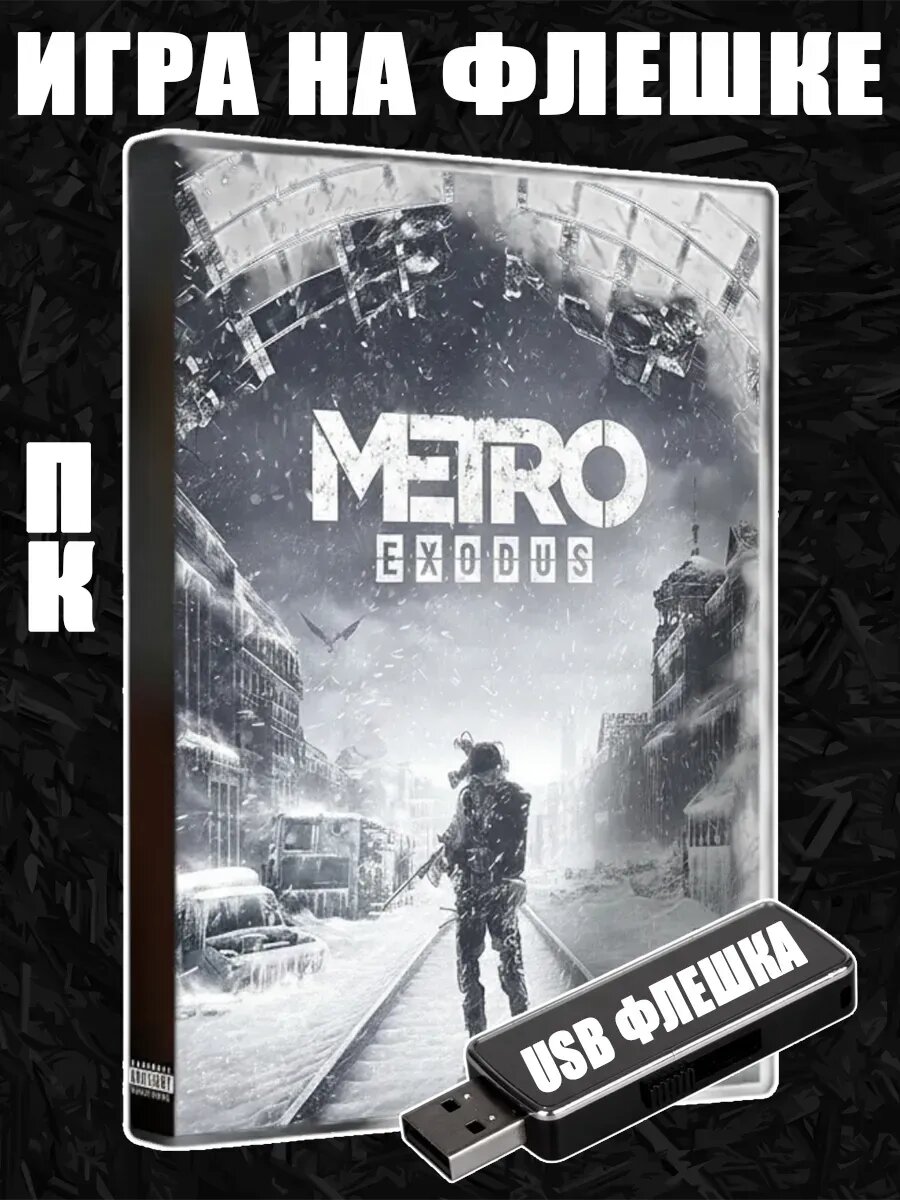 Игра Metro: Exodus на USB флешке