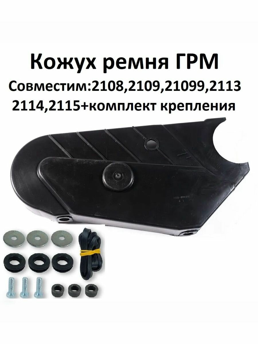 Кожух ремня ГРМ совместим с ВАЗ 2108,2109,2110,2111,2112,2113, 2114,2115+Комплект крепления
