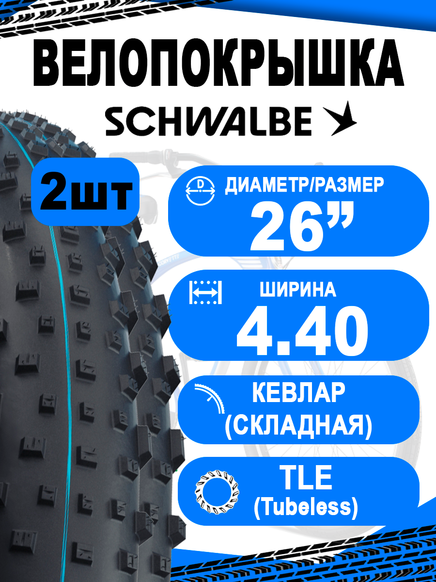 Комплект велопокрышек 26 дюймовх4.40 (110-559) кевлар