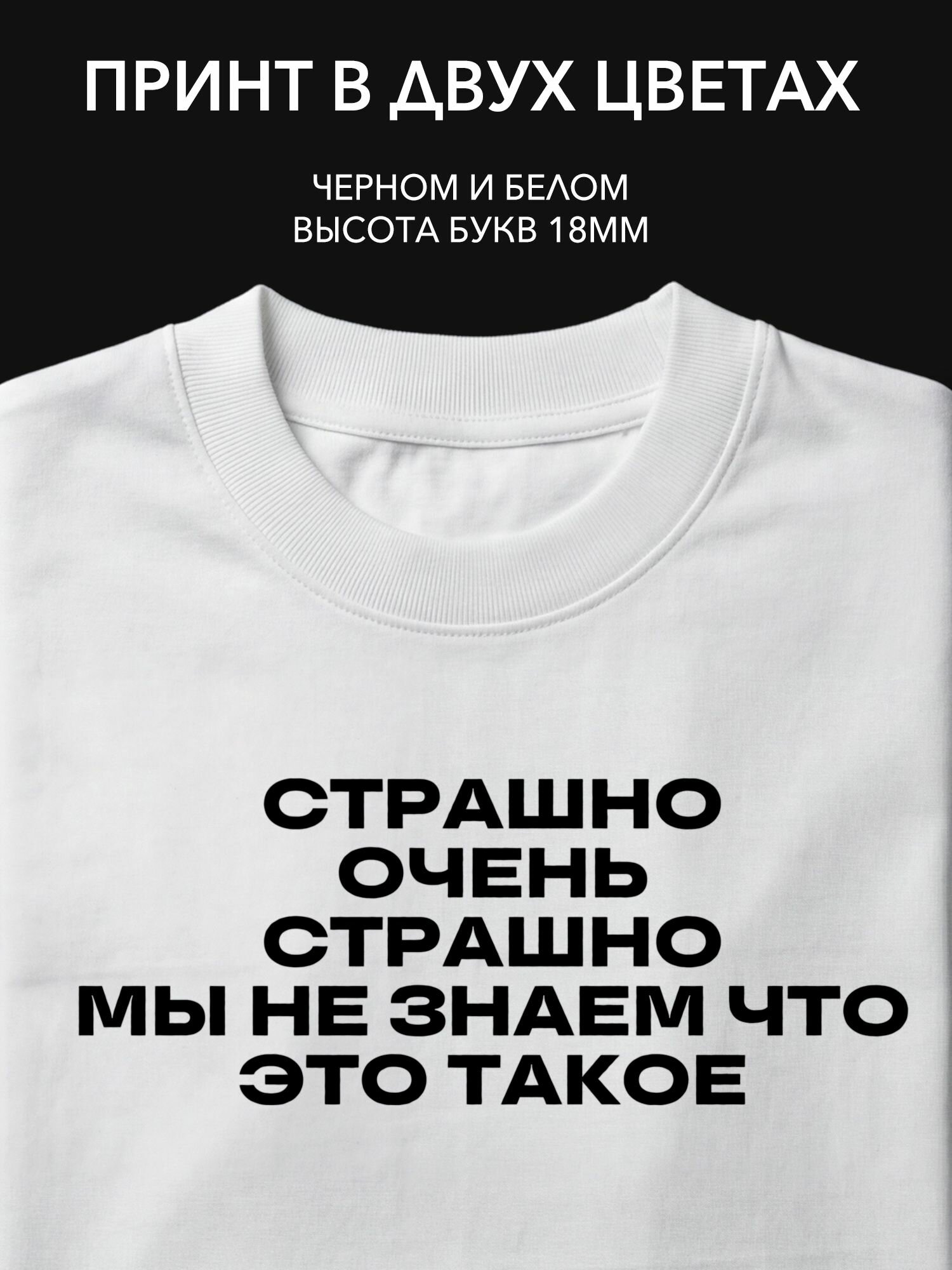 Термопринт надпись на одежду "Страшно, очень страшно, мы не знаем что это такое" для футболки, худи и свитшота