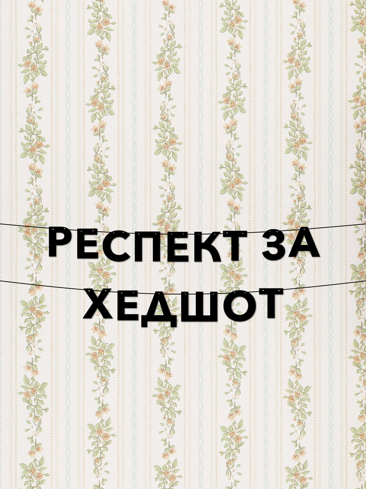 Интерьерная гирлянда для дома респект за хедшот - идеальный эстетичный декор для праздников, высота букв 10 см, толщина букв 1 мм, долговечный материал.