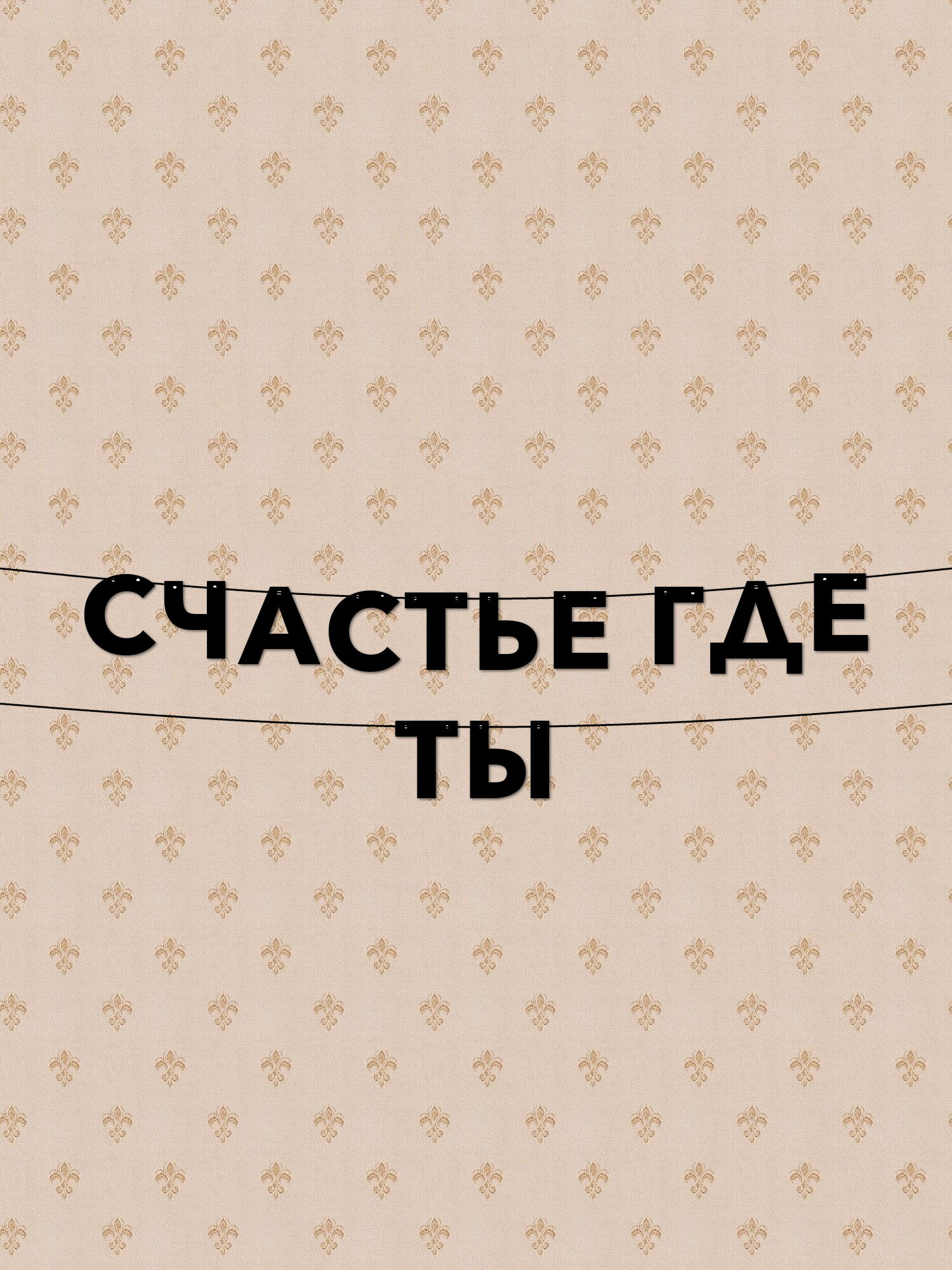 Буквенная гирлянда 'Счастье, где ты' - Декоративная растяжка для стильного оформления праздников и фотосессий, прочный и яркий материал
