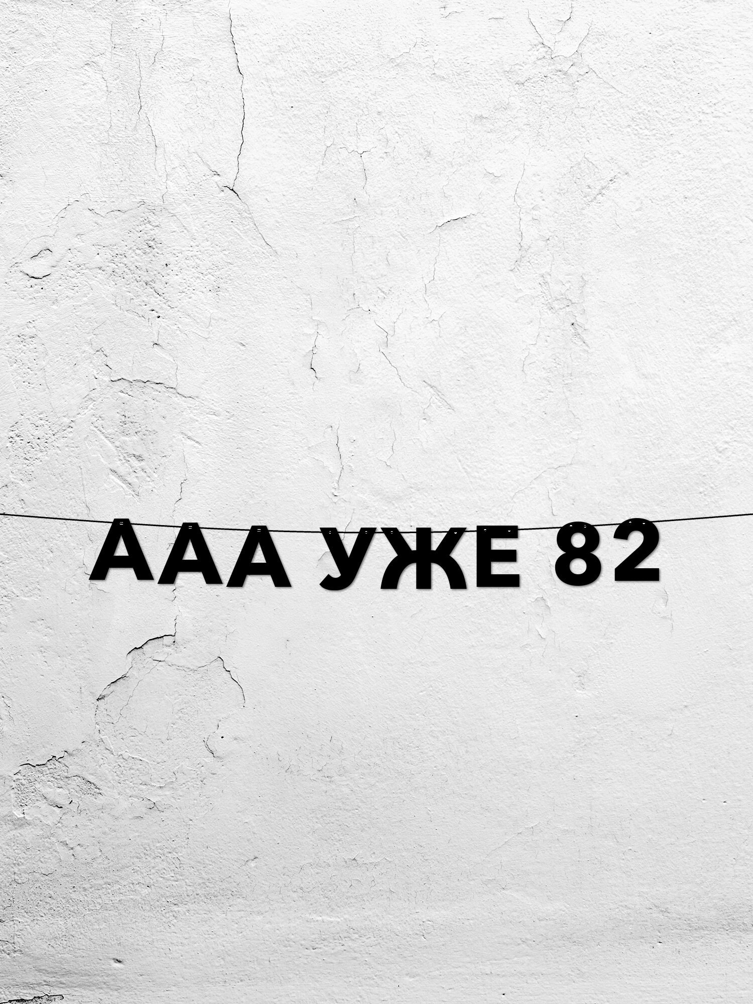 Гирлянда-растяжка 'Украшение интерьера для комнаты' - Элегантный декор на стену, идеальна для создания уюта и праздничной атмосферы, высота элементов 10 см, толщина 1 мм.
