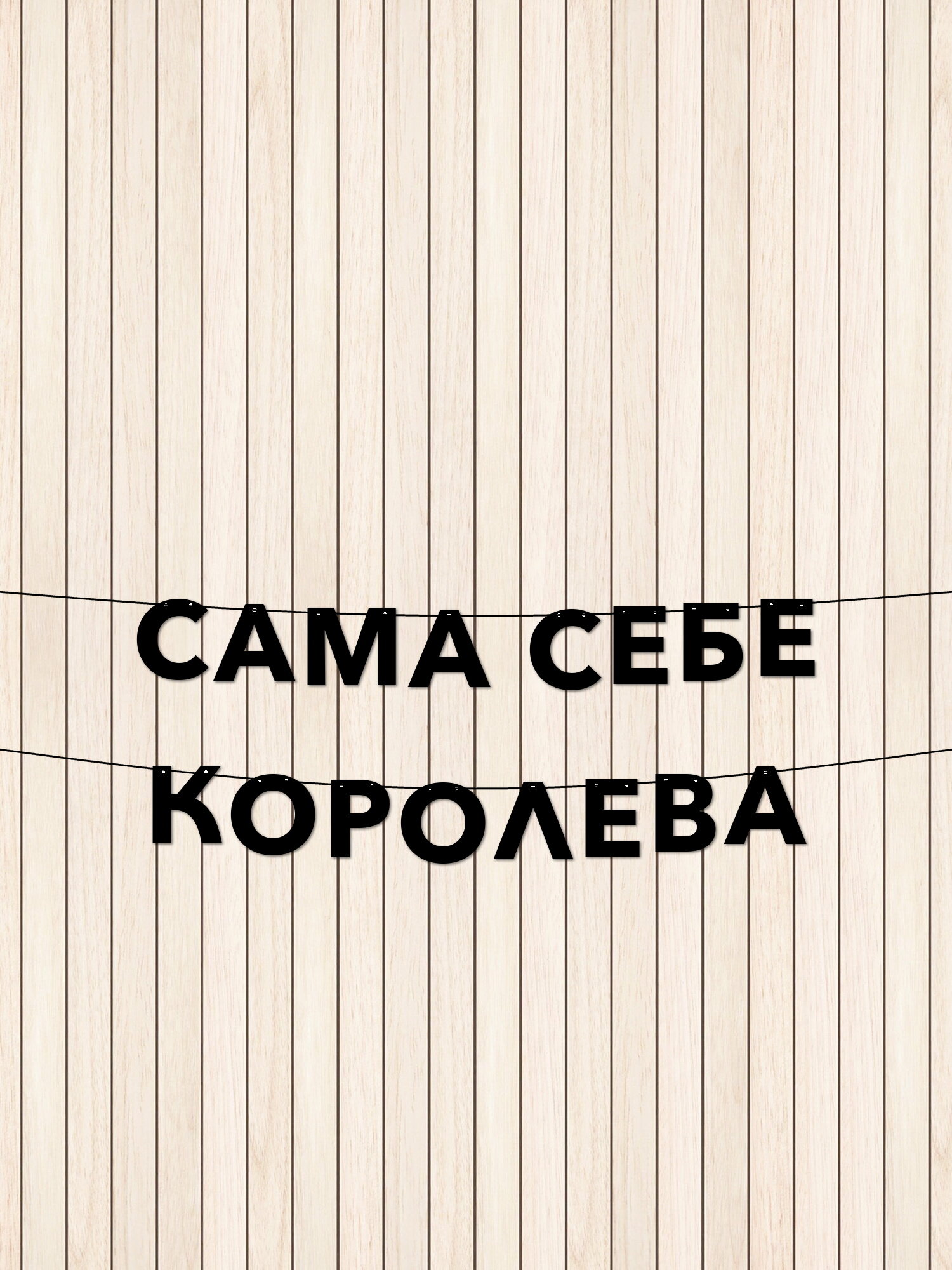 Многоразовая гирлянда 'Сама себе королева' - Легкая гирлянда для стильного декора праздников и фотосессий, высота букв 10 см, толщина букв 1 мм.
