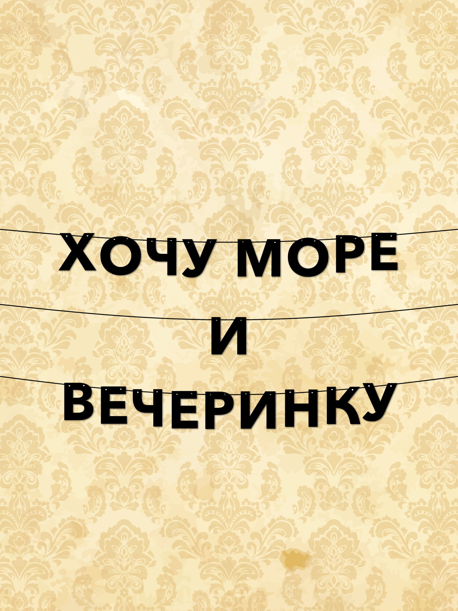 Декоративная гирлянда из букв для вечеринки 'Хочу море' уютный декор для праздника в вашем доме
