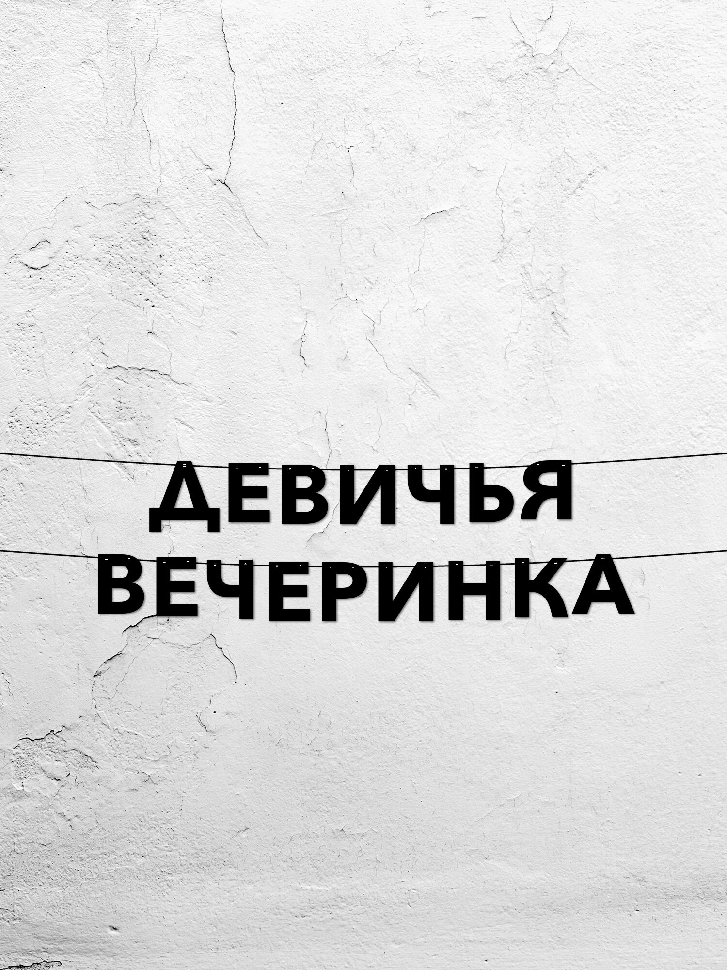 Гирлянда для дома - девичья вечеринка - стильный декор для создания уютной атмосферы (высота букв 10 см, толщина букв 1 мм, долговечный материал)