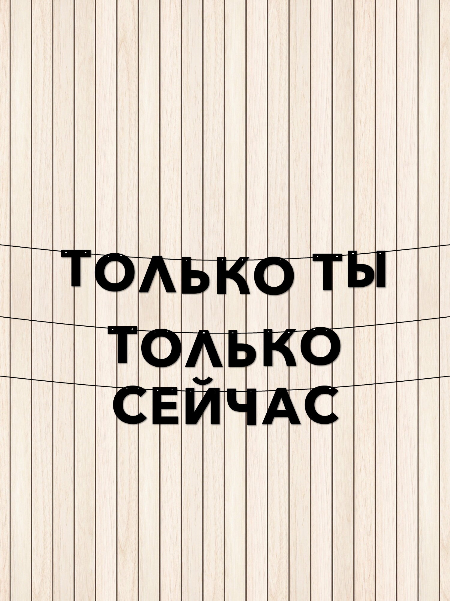 Декоративная гирлянда из букв для вдохновения и мотивации: только ты, только сейчас в уютном интерьере твоего дома!