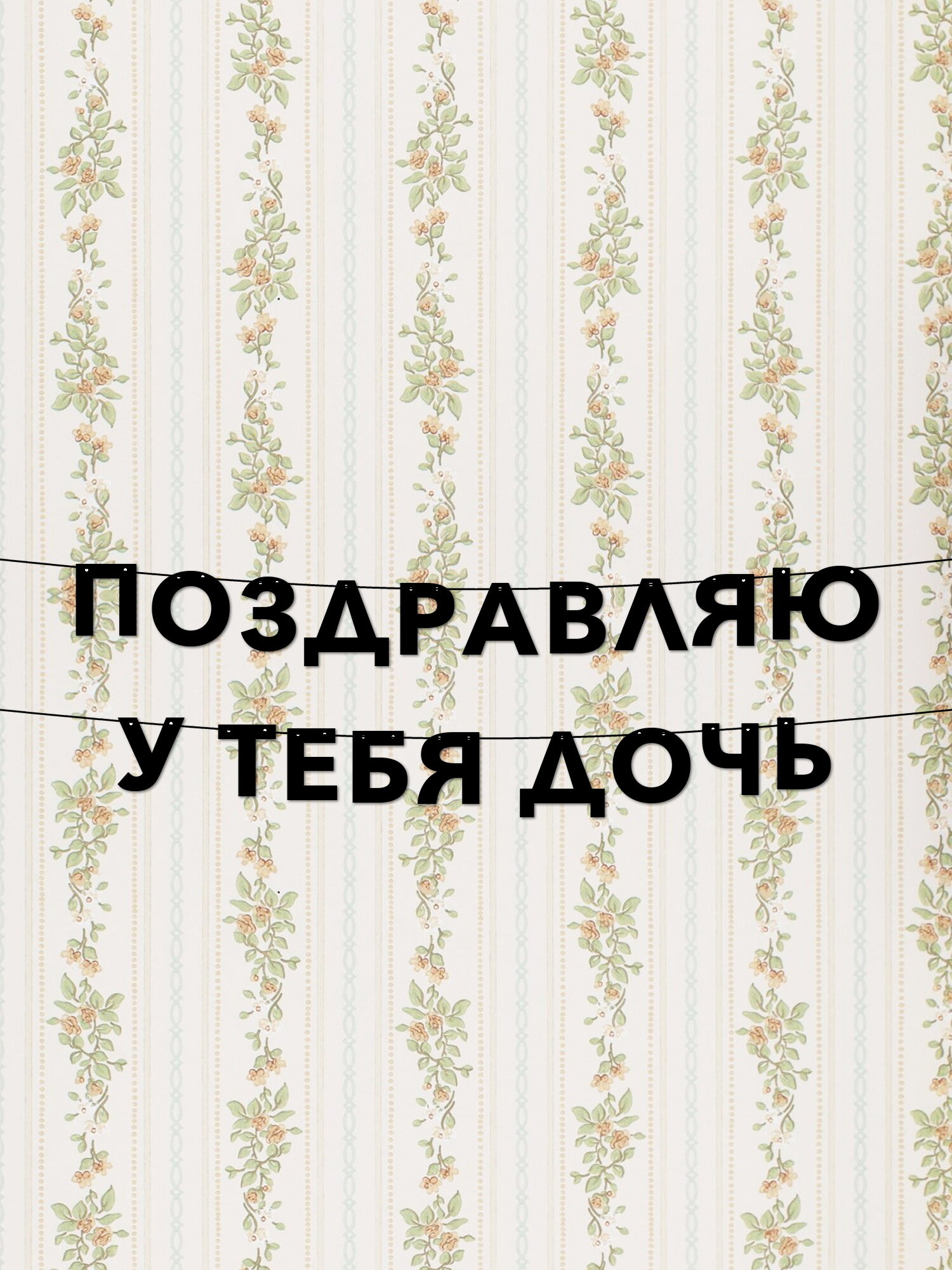 Гирлянда для дома - поздравляю, у тебя дочь! - идеальный стильный декор для праздников, высота букв 10 см, толщина букв 1 мм, долговечный материал