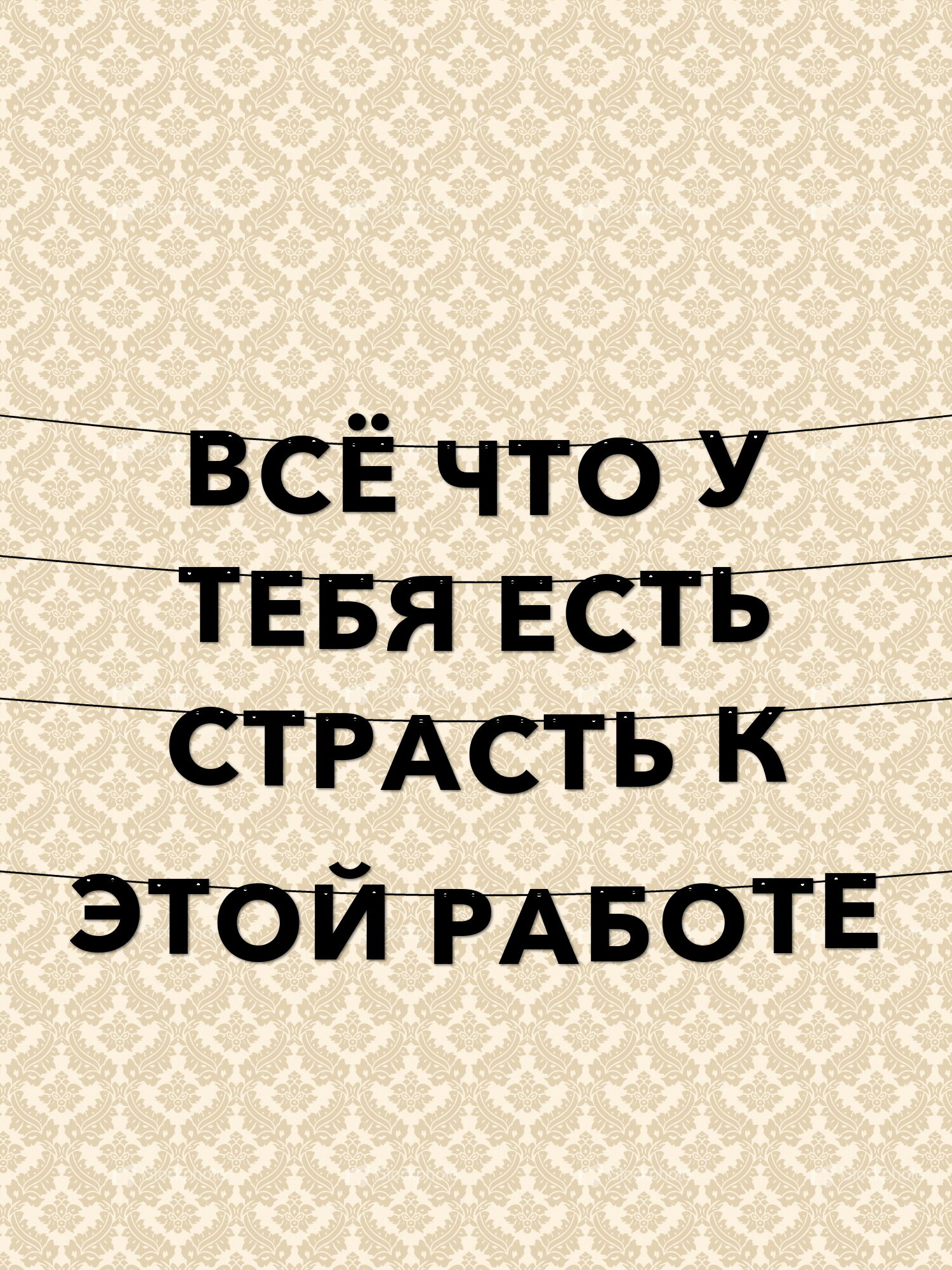 Гирлянда-растяжка для декора комнаты - всё что у тебя есть страсть к этой работе - интерьерная гирлянда на стену, высота букв 10 см, толщина букв 1 мм, долговечный материал