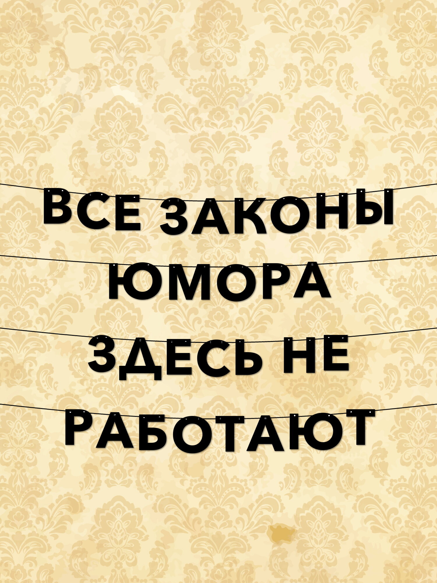 Гирлянда на стену - 'все законы юмора здесь не работают' - интерьерная гирлянда для дома, высота букв 10 см, толщина букв 1 мм, долговечный материал.