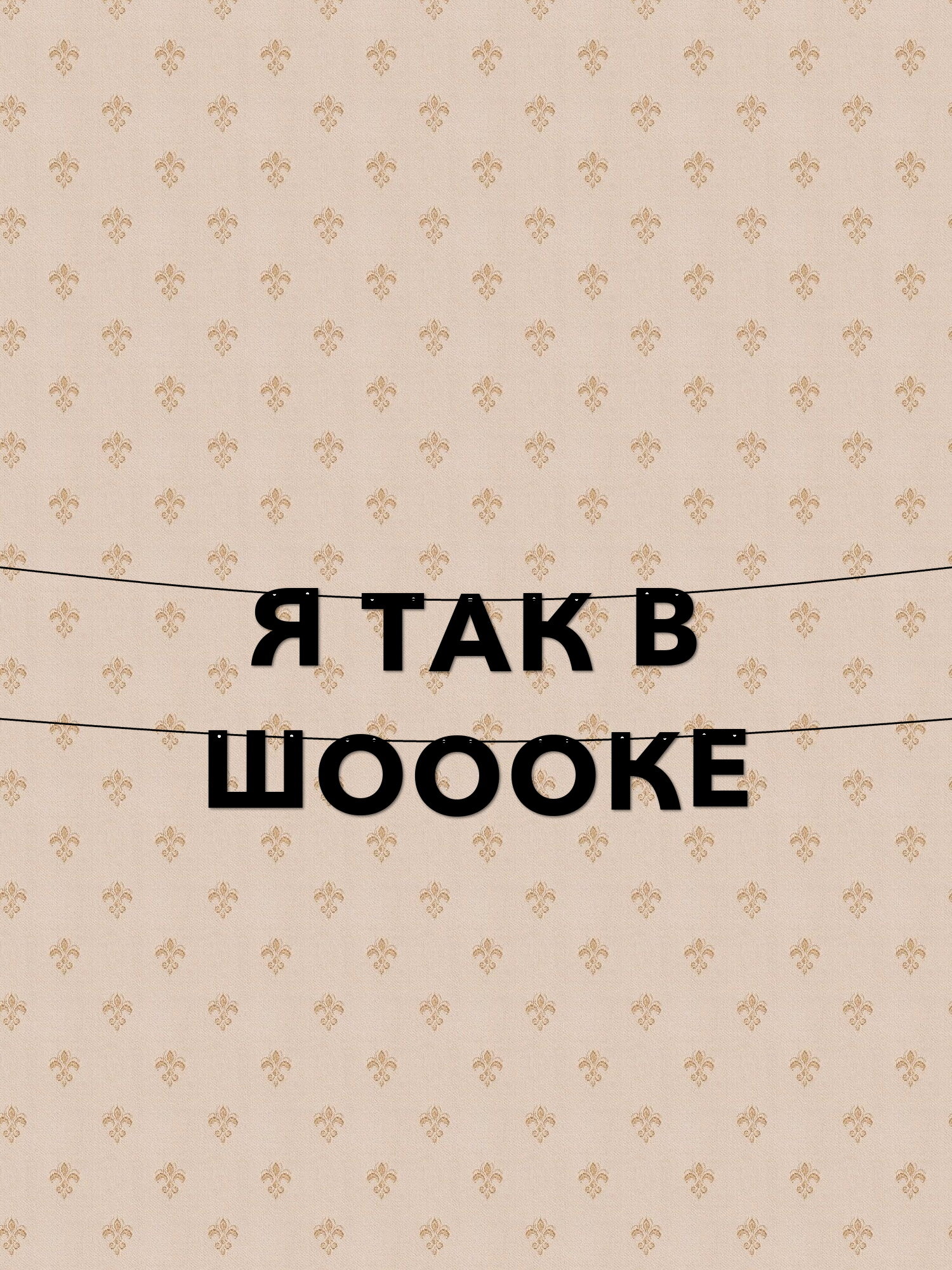 Гирлянда из букв "Я так в шоооке" для помолвки уютный декор для праздника и украшение интерьера на стену.