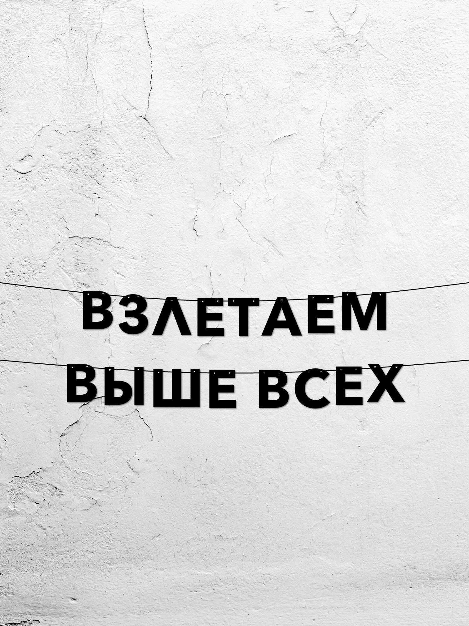 Многоразовая гирлянда с надписью взлетаем выше всех - отлично для праздников и торжеств, высота букв 10 см, толщина букв 1 мм, долговечный материал.