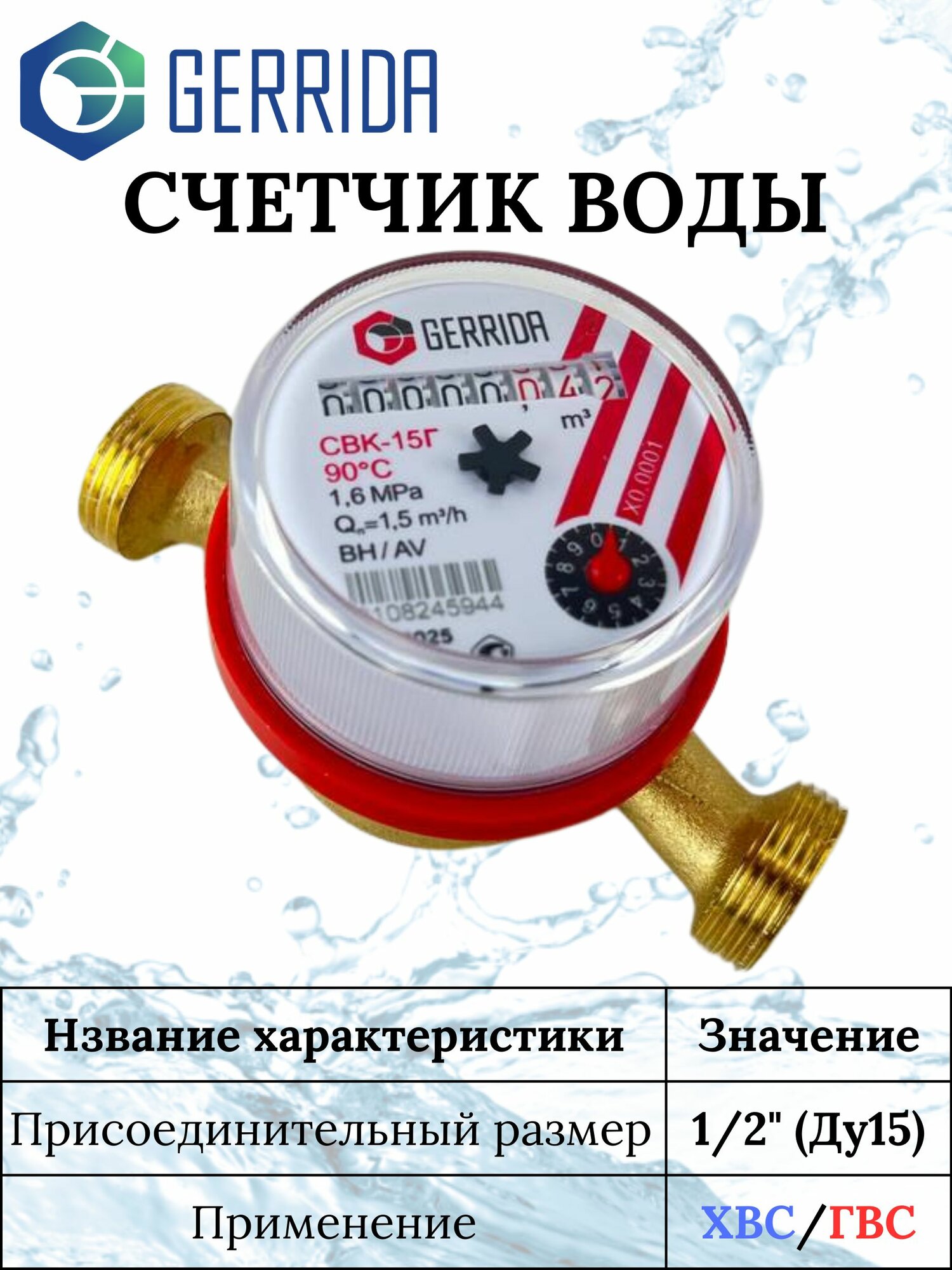 Счетчик воды Геррида СВК-15Г, антимагнитный, резьба 1/2", латунь, 70х110 мм
