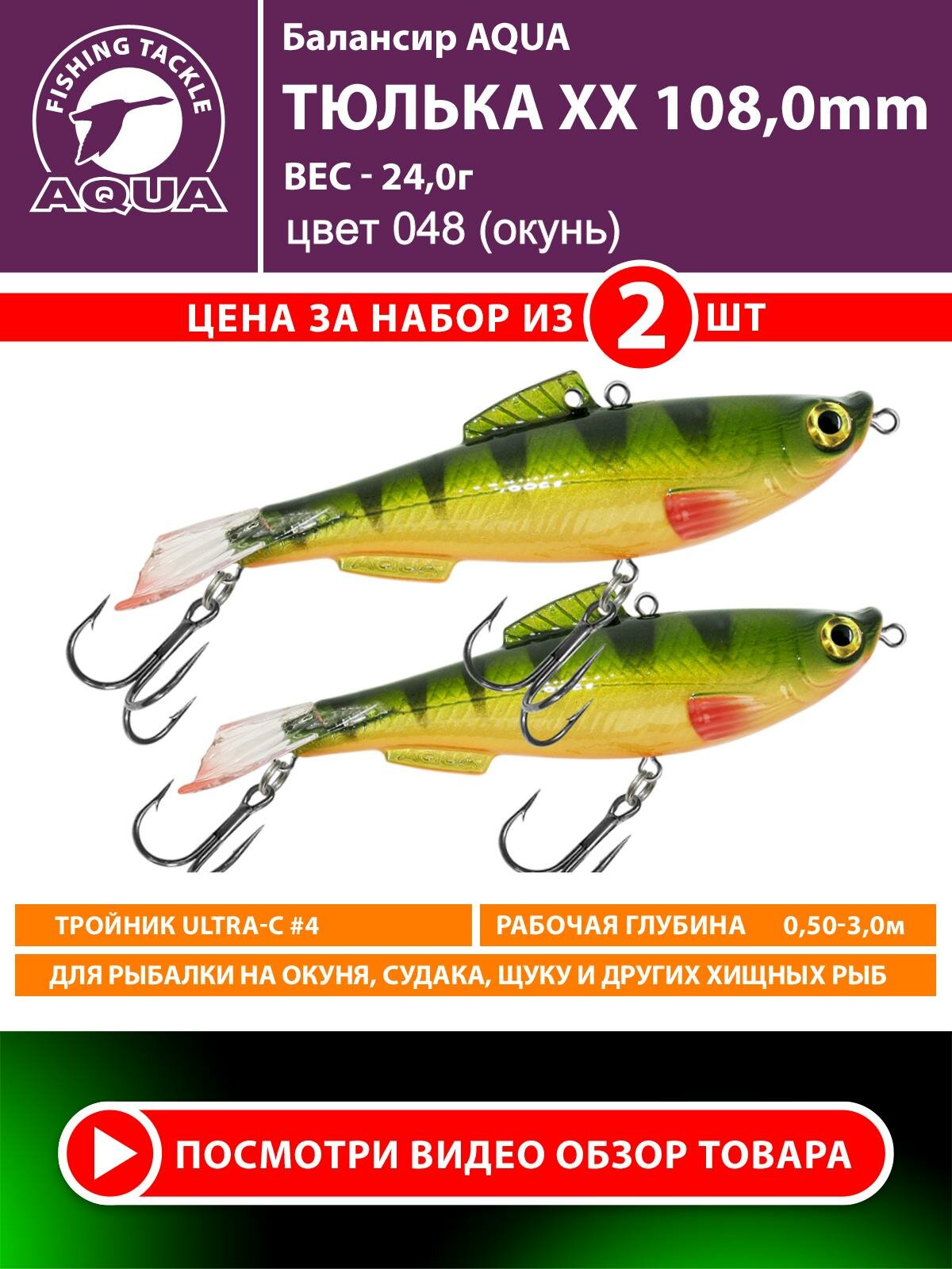 Балансир для зимней рыбалки AQUA Тюлька ХХ 108mm вес 24g цвет 048 2шт