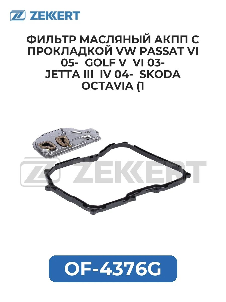 Фильтр масл. АКПП c прокладкой VW Passat VI 05- Golf V .