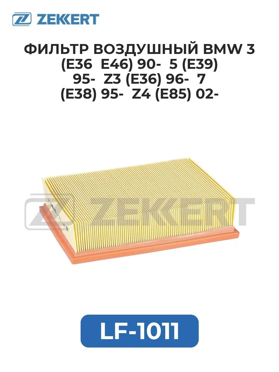 Фильтр возд. BMW 3 (E36 E46) 90- 5 (E39) 95- Z3 (E36) .