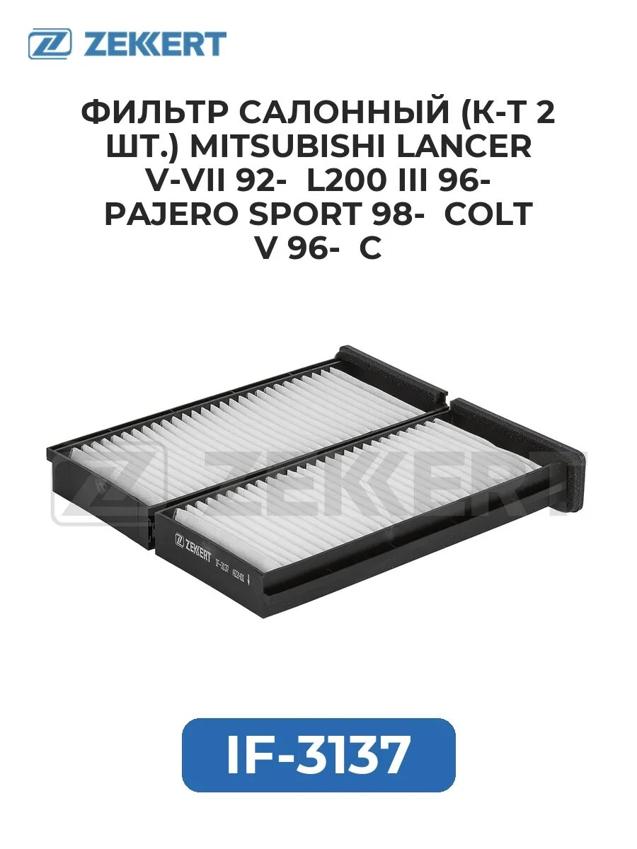 Фильтр салон. (к-т 2 шт.) Mitsubishi Lancer V-VII 92- L2.