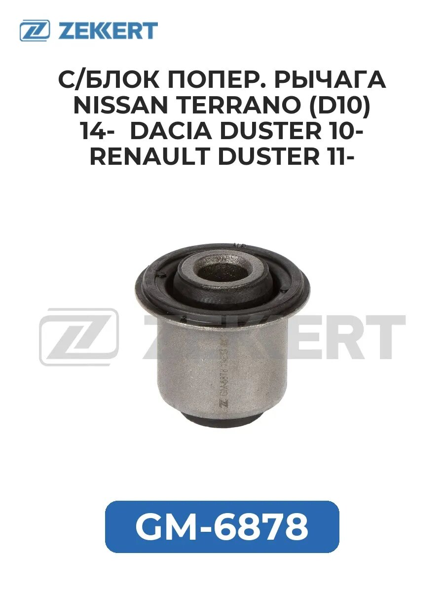 С/блок попер. рычага Nissan Terrano (D10) 14- Dacia Dust.