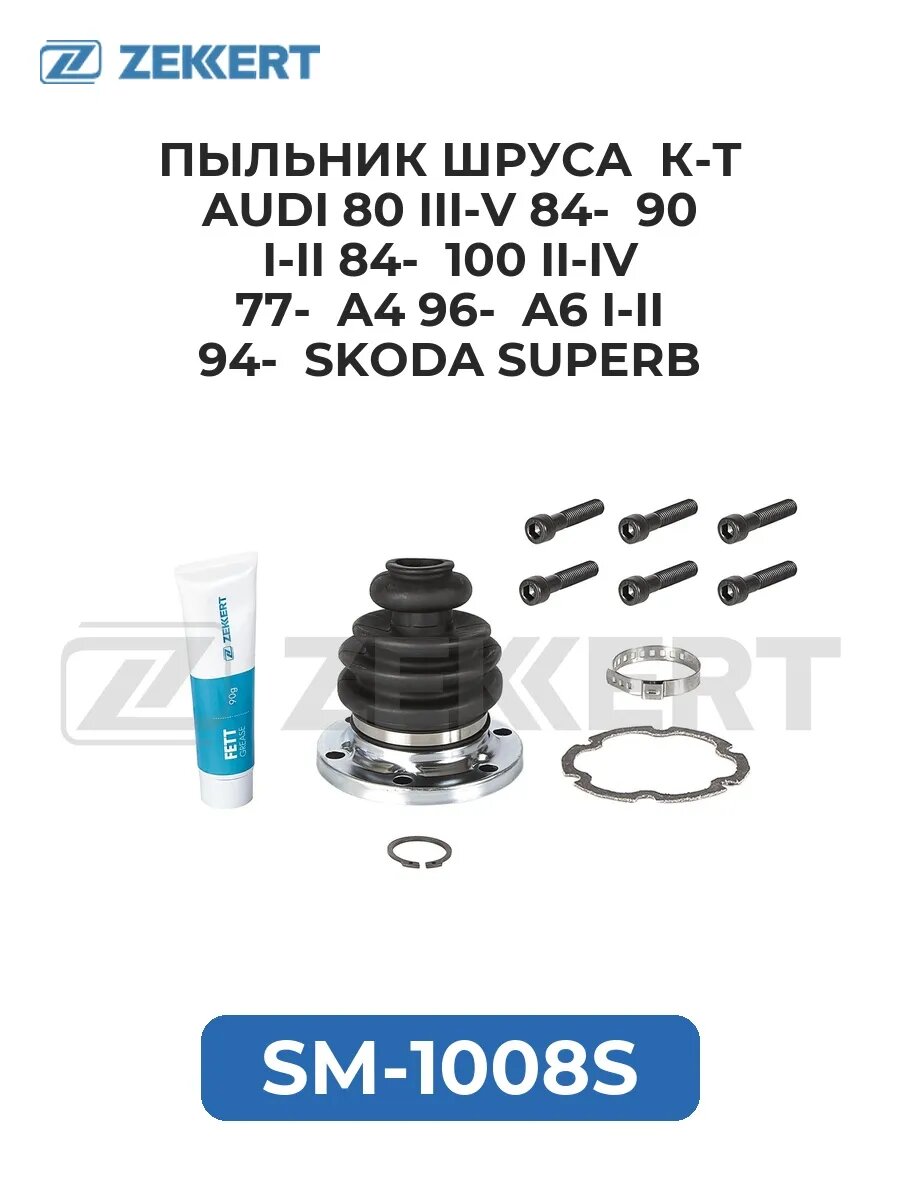 Пыльник шруса к-т Audi 80 III-V 84- 90 I-II 84- 100 II.