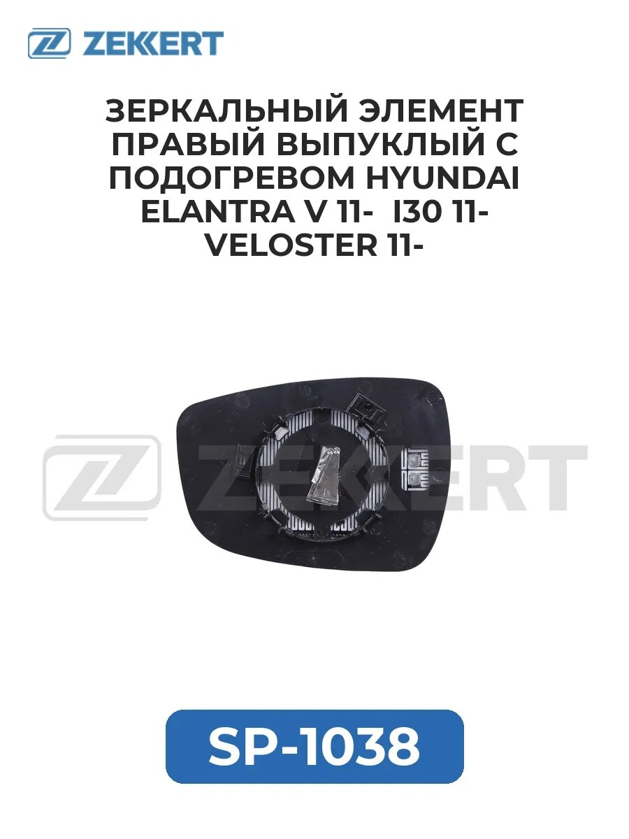 Зеркальный элемент прав. выпуклый с подогревом Hyundai El.
