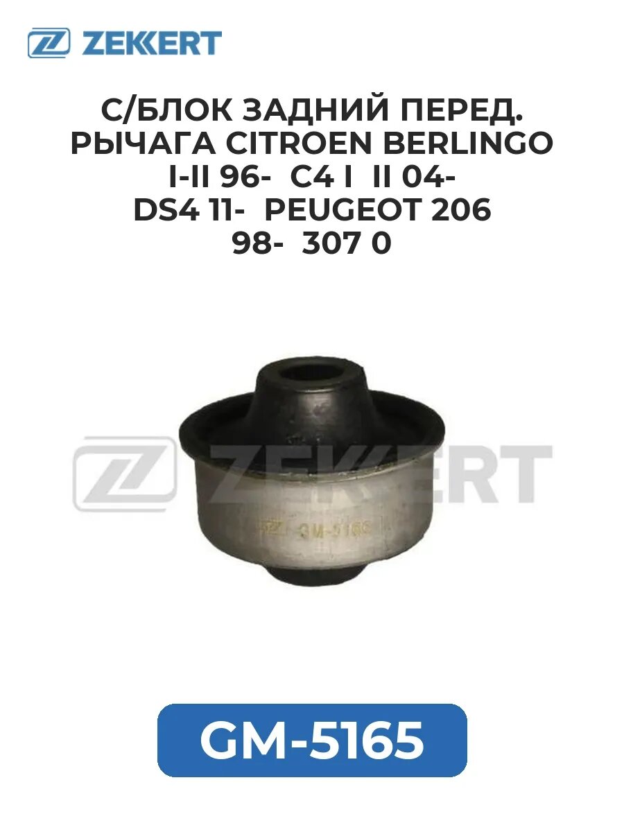 С/блок зад. перед. рычага Citroen Berlingo I-II 96- C4 I.