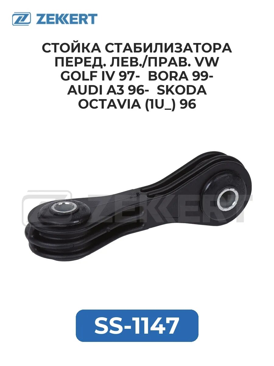 Стойка стабил. перед. лев./прав. VW Golf IV 97- Bora 99-.